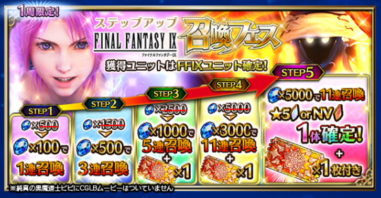 【FFBE】1周限定の『FF9ステップアップ召喚フェス』が登場！NVは新キャラ確定だけど確率は計1.5％に... : FFBEまとめ エクスデス速報