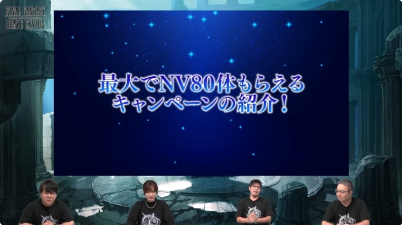 【FFBE】【公式生放送】『NV80体』貰えるキャンペーンの詳細！ : FFBEまとめ エクスデス速報