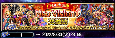 【FFBE】『NV交換チケット』のおすすめキャラは？ : FFBEまとめ エクスデス速報