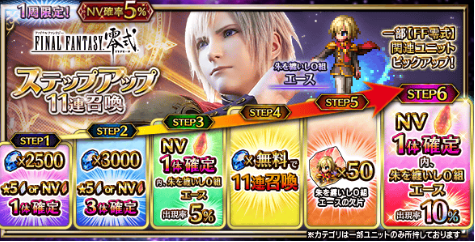 【FFBE】FF零式『朱を纏いし0組エース』と『朱を纏いし0組デュース』がガチャで登場！ : FFBEまとめ エクスデス速報