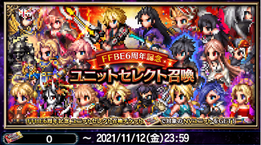 【FFBE】7周年で『好きなNV一体』選べるチケットが来て欲しい！ : FFBEまとめ エクスデス速報