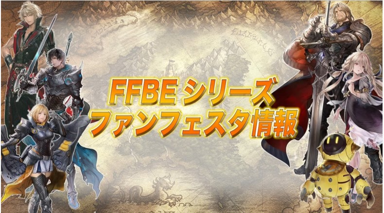 【FFBE】【公式生放送】FFBEシリーズ『ファンフェスタ情報』 : FFBEまとめ エクスデス速報