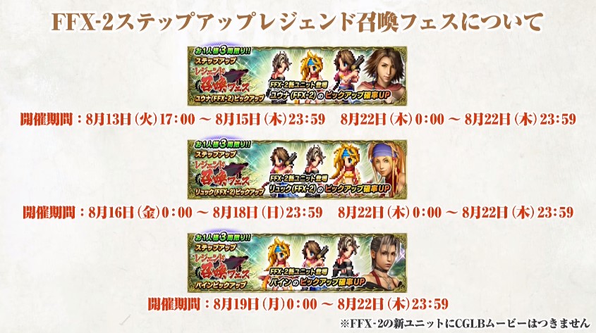 【FFBE】FF10-2『レジェンド召喚フェス』なのに主人公のユウナにすらCGがないだと... : FFBEまとめ エクスデス速報