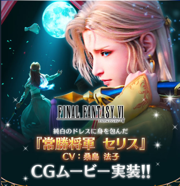 【FFBE】30日よりFF6『セリス』が参戦！しかも『CGムービー』実装！ | eスポーツキャッチ