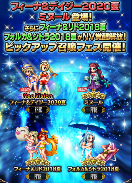 【FFBE】『NV確率2％』＆『水着フィーナ＆デイジー』の登場でみんなガチャを回してる！？ : FFBEまとめ エクスデス速報