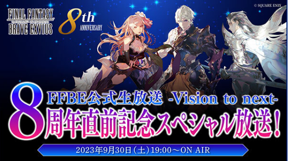 【FFBE】8周年の『公式生放送』なのに配布が微妙... : FFBEまとめ エクスデス速報