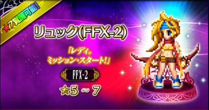 【FFBE】FF10-2『リュック』はゲットすべき？狙う価値はあるけど物足りないところも... : FFBEまとめ エクスデス速報