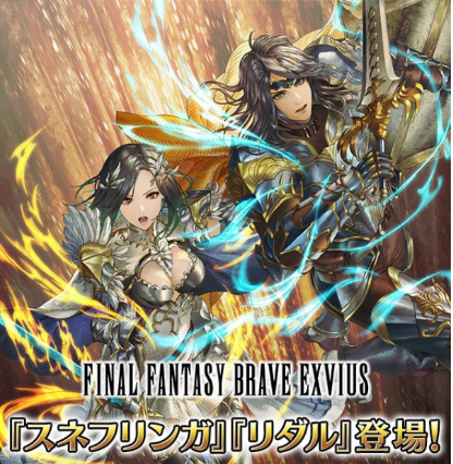 【FFBE】17日についに『スネフリンガ』と『リダル』が登場！ : FFBEまとめ エクスデス速報
