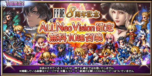 【FFBE】8周年の『無料NV確定10連召喚』はどうだった？ : FFBEまとめ エクスデス速報