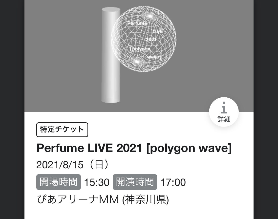 【ライブレポ】Perfume LIVE 2021 [polygon wave]@ぴあアリーナMM 2021.8.15 : Heart Of Steel