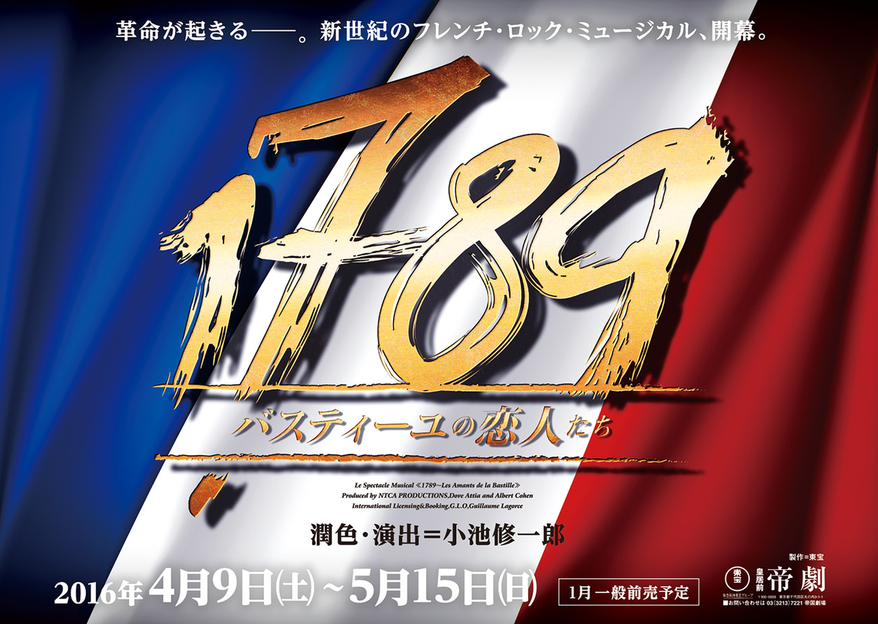 すみれ咲く国へようこそ（livedoor版） : 2016春の帝国劇場『1789』情報が解禁に