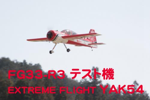 サイトウ 新型エンジン FG－33R テスト中？ : ぶにせの日記