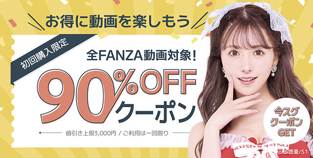 FANZA_90%OFFで購入！ : 【厳選】アダルトエロ動画紹介 セクシー女優美女図鑑