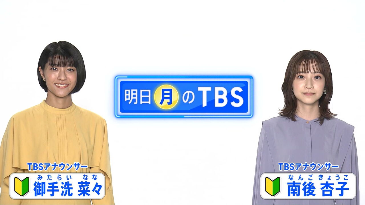 【注目】TBS吉村恵里子アナ、新人の南後杏子アナ＆御手洗菜々アナと3S「フレッシュで爽やかな2人」 : 女子アナチャンネル