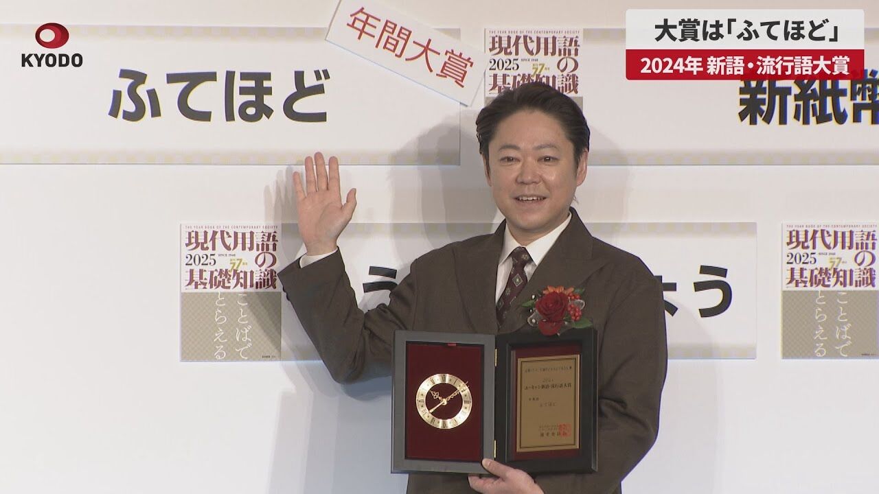 年間大賞は「ふてほど」に決定 2024年ユーキャン新語・流行語大賞 ★2 [Hitzeschleier★] : all best news