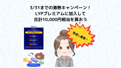 これは見逃し厳禁！ LYPプレミアムに加入して合計10,000円相当を貰おう : ポイ活+お得好き
