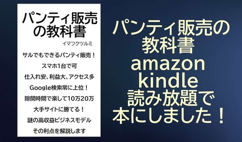パンティ販売の教科書 amazon kindle 読み放題で本にしました！ : パンティショーツ販売専門店シマリス商会