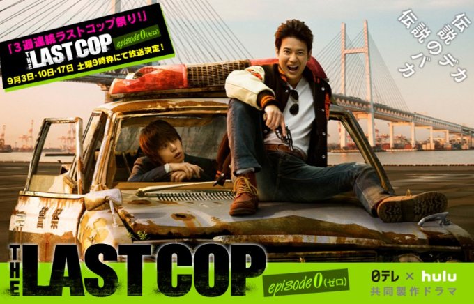 ヒロインアクションの復権を！ : 【超周回遅れ】THE LAST COP episode 0 第1夜