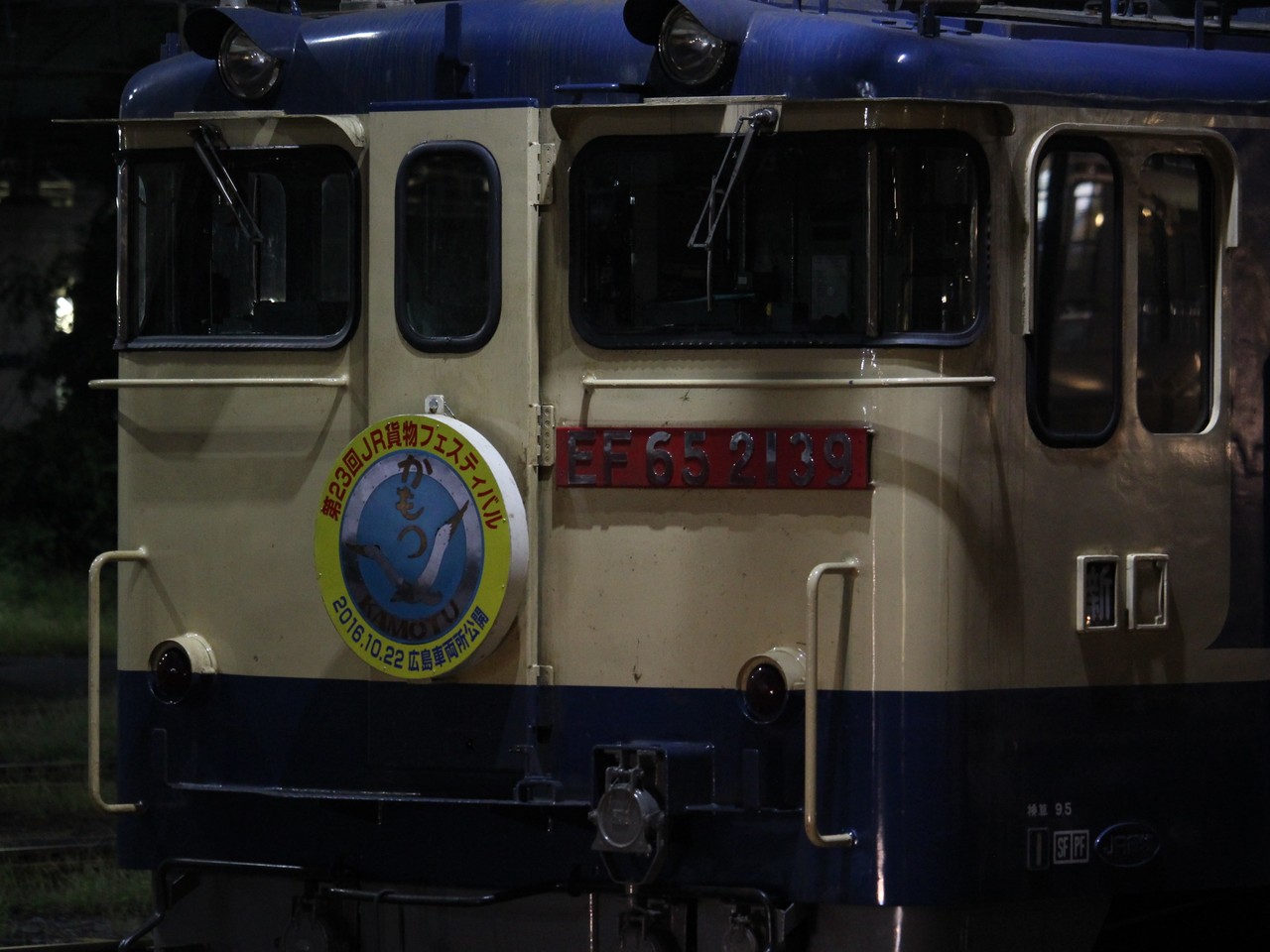 新鶴見界隈 号外26（EF65 2139 広島車両所公開HM） : 新鶴見通信