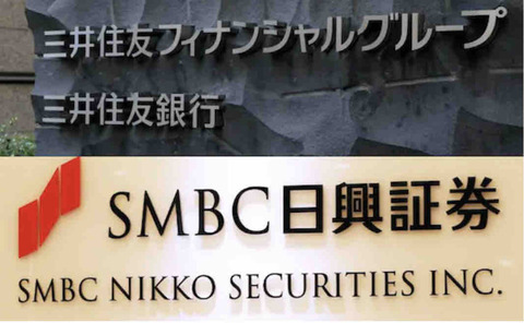 SMBC日興証券にSESCが処分勧告、注目はSMFGにどんな処分が出るのか : のとみいの日記