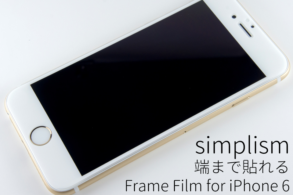 iPhone 6用保護フィルム Simplism 端まで貼れる Frame Film for iPhone 6 レビュー : おShinoブ