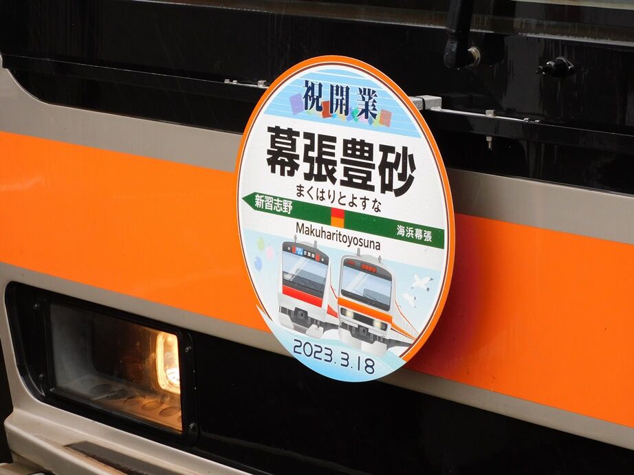 武蔵野線（幕張豊砂駅開業記念HM）＋常磐線（E653系・E657系紅・E657系緑） - 令和5年3月 : 深徒徒