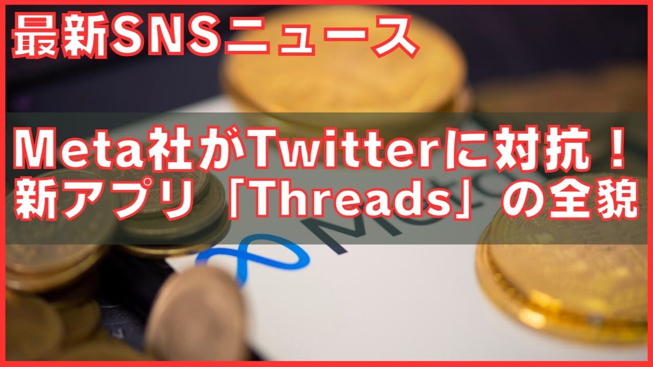 『メタ社はなぜ新SNS「Threads」を急いでリリースしたのか』 : シロハタ