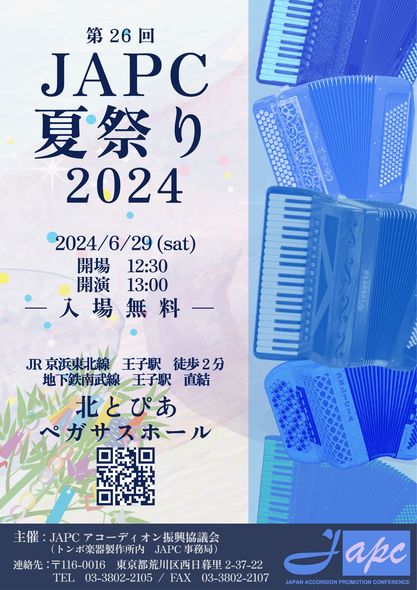 6/29(土)JAPC夏祭り2024開催※5/19演奏参加申込締切 : JAA仲間を増やそうプロジェクト（日本アコーディオン協会）