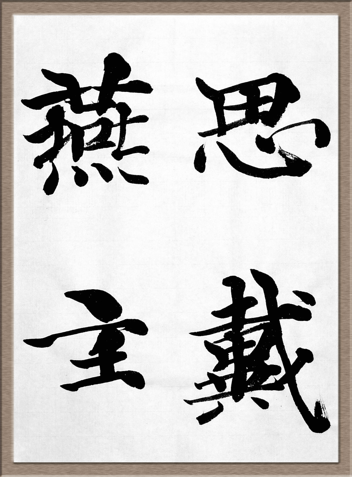 葛空 書道作品ギャラリー(創作、お手本、書動画）:一般 書道 手本0817 臨書 光明皇后 楽毅論 こうみょうこうごう がっきろん 「思戴燕主」