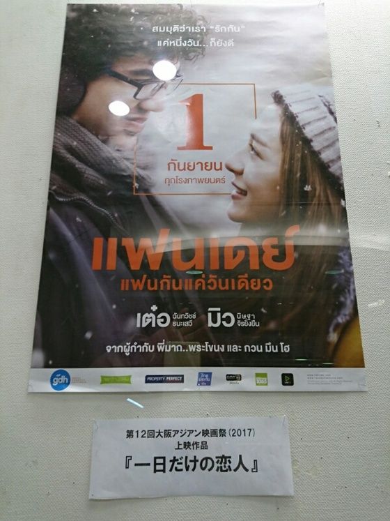 一日だけの恋人(タイ)@OAFF2017 : レスリーとアジアと映画