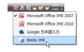 パソコン講師の雑記録:Baidu IMEを使う