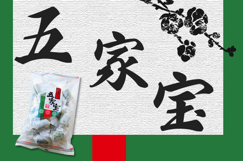埼玉銘菓”五家宝”が好きなんですが… : 日本人なら和菓子だろ。