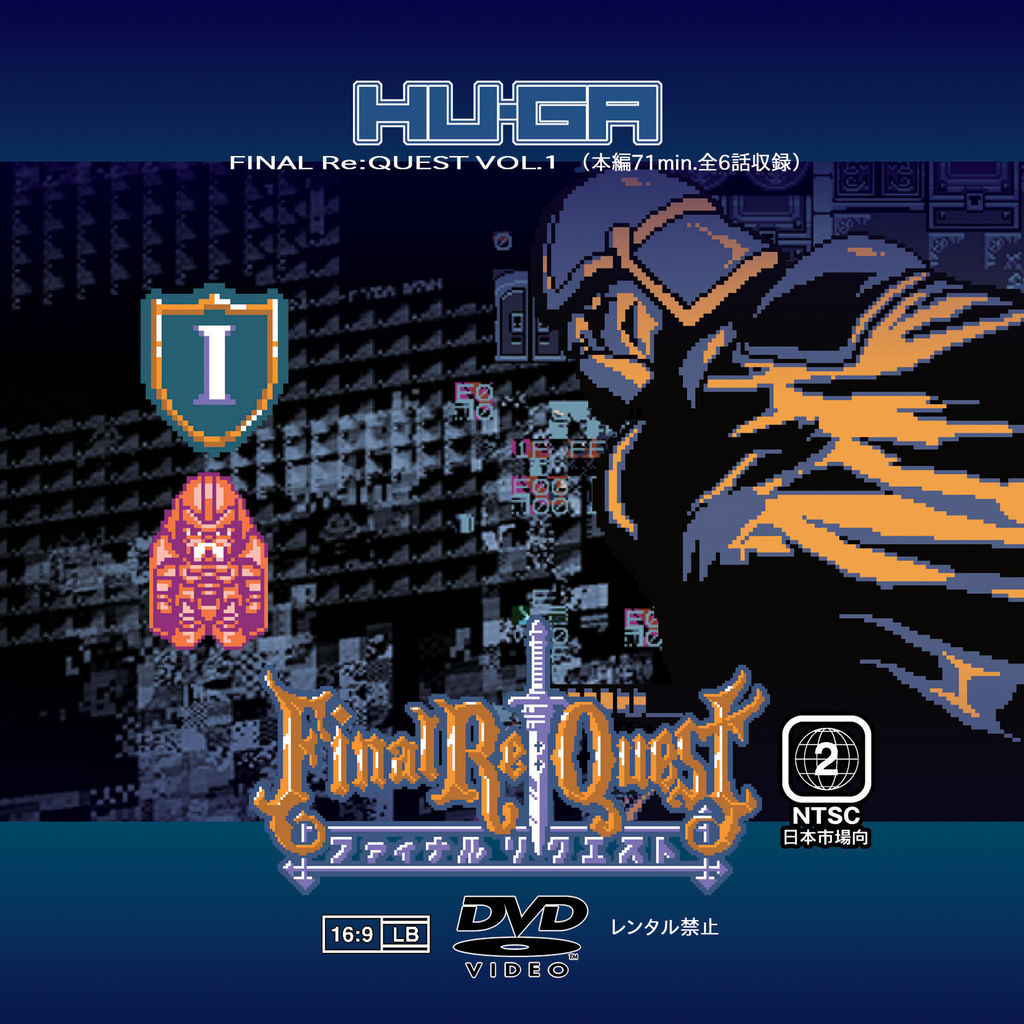 『Final Re:Quest -ファイナルリクエスト-』DVD、サントラCD発売決定！ : 月刊少年シリウスblog