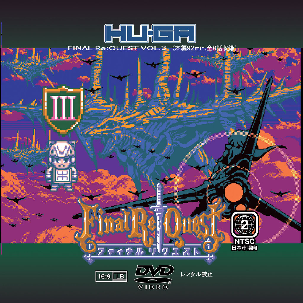『Final Re:Quest -ファイナルリクエスト-』DVD、サントラCD発売決定！ : 月刊少年シリウスblog