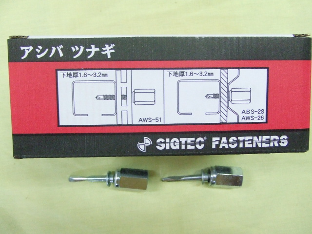 つなぐ＆とめる 締結部品の企画製造 シグテックファスナー : 新生アシバツナギ ロングポイント - livedoor Blog（ブログ）