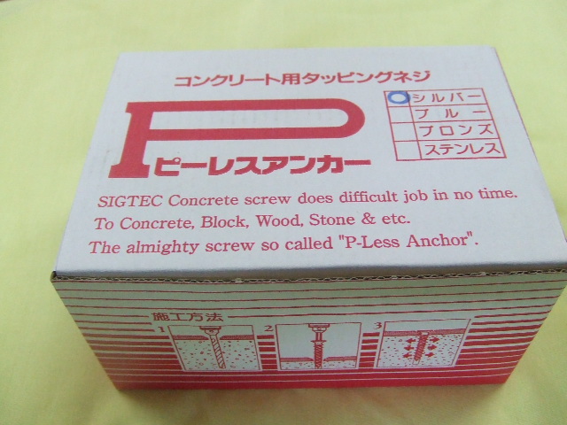 つなぐ＆とめる 締結部品の企画製造 シグテックファスナー : コンクリート用ビス Pレスアンカー - livedoor Blog（ブログ）