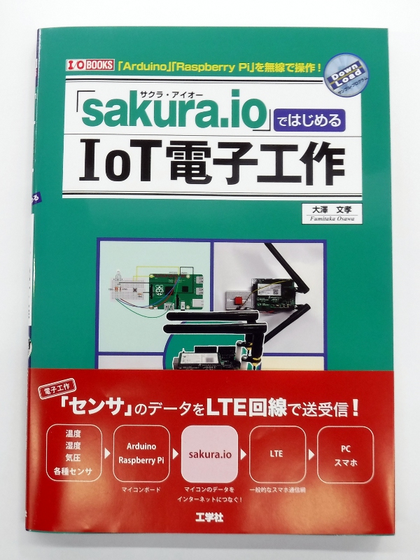 シリコンハウスへようこそ:sakura.ioでIoT電子工作！