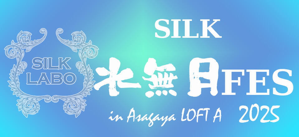 SILK LABO OFFICIAL BLOG : 6月7日㈯SILK LABO presents 水無月 FES ～in Asagaya LOFT A～開催のお知らせ