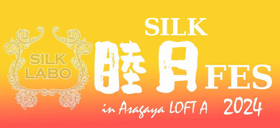 SILK LABO OFFICIAL BLOG : 1月13日㈯SILK LABO presents 睦月 FES ～in Asagaya ...