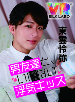 SILK LABO OFFICIAL BLOG : 【VR】「彼氏とはもう別れるんだからいいよね？」男友達と、いけない浮気キッス 東雲怜弥 発売！