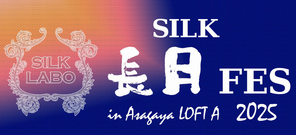SILK LABO OFFICIAL BLOG : 9月13日㈯SILK LABO presents 長月 FES ～in Asagaya ...