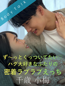 SILK LABO OFFICIAL BLOG : 千歳小梅くん出演！「ず～っとくっついてたい♡ハグ大好きなふたりの密着ラブラブえっち」配信 ...