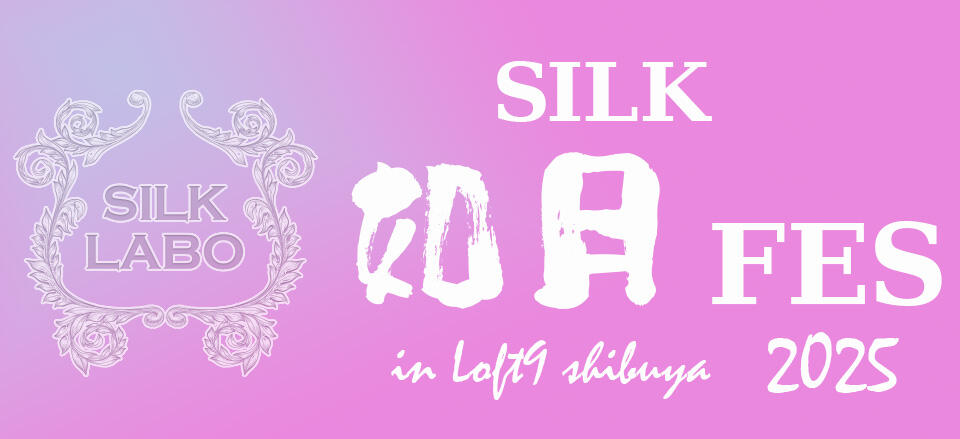 SILK LABO OFFICIAL BLOG : 2月8日㈯SILK LABO presents 如月 FES ～in LOFT9 ...