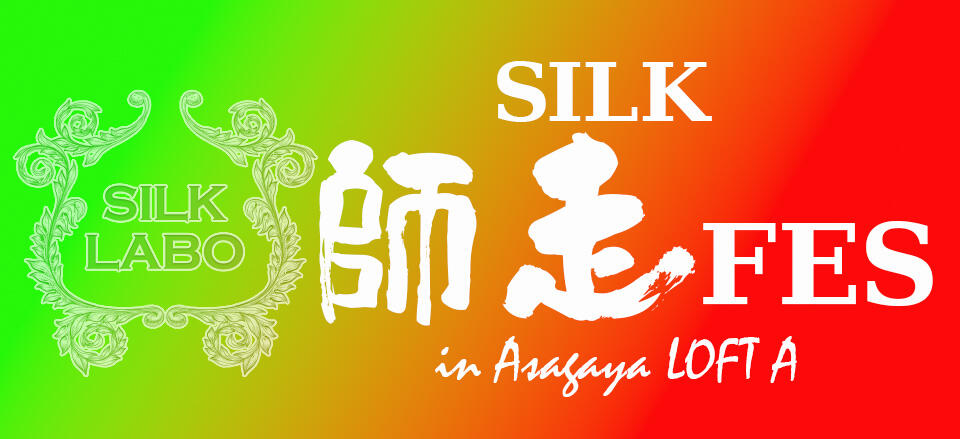 SILK LABO OFFICIAL BLOG : 12月9日㈯SILK LABO presents 師走 FES ～in Asagaya ...
