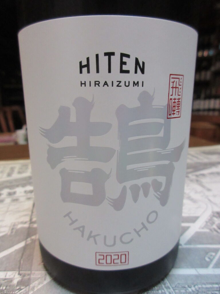 飛良泉・飛囀-鵠（HAKUCHO）TypeB【秋田の地酒 高良酒屋】 : 秋田の地酒『郷のたより』