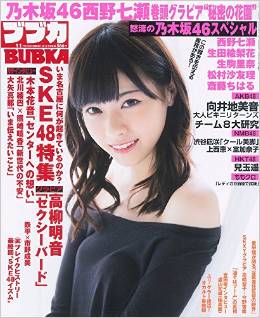 9/30発売「BUBKA11月号」はSKE48特集・エースを狙え！など掲載 珠理奈んです（旧）