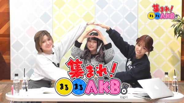 【動画】2023.11.22 集まれ！まるまるAKB。#26 【AKB48 大竹ひとみ・佐藤美波・髙橋彩音 】 : AKB48の動画まとめch2