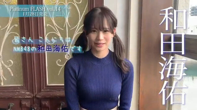 【動画】20210126 【Platinum FLASH Vol.14】NMB48 和田海佑 ／ FLASHスペシャル : AKB48の動画まとめch2