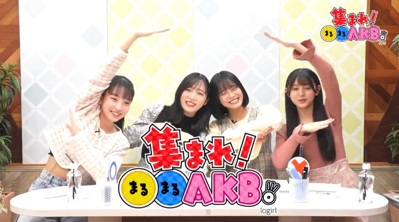 【動画】2024.03.20 集まれ！まるまるAKB。#36 【AKB48 小栗有以 新井彩永 久保姫菜乃 山口結愛】 : AKB48の動画 ...
