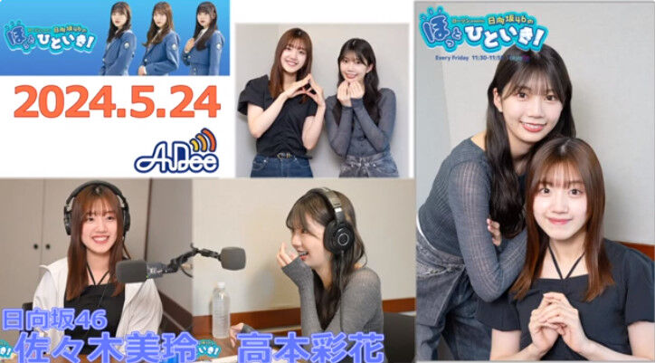 【動画】2024.05.24 Audee 日向坂46のほっとひといき！ 【日向坂46 佐々木美玲 高本彩花】 : AKB48の動画まとめch2